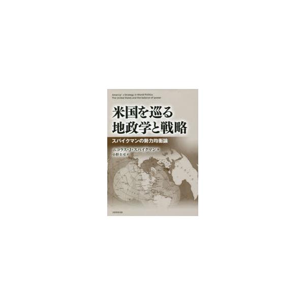 本 ISBN:9784829508152 ニコラス・J・スパイクマン／著 小野圭司／訳 出版社:芙蓉書房出版 出版年月:2021年07月 サイズ:522P 21cm 社会 ≫ 政治 [ 国際政治 ] 原タイトル：America’s Stra...