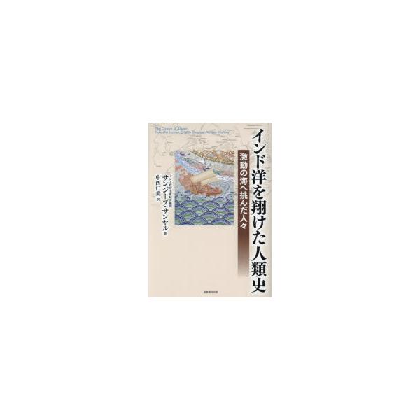 本 ISBN:9784829508817 サンジーブ・サンヤル／著 中西仁美／訳 出版社:芙蓉書房出版 出版年月:2024年05月 サイズ:351P 21cm 人文 ≫ 世界史 [ インド史 ] 原タイトル：The Ocean of Chu...