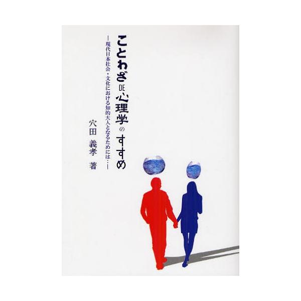 本 ISBN:9784830111341 穴田義孝／著 出版社:文化書房博文社 出版年月:2008年07月 サイズ:264P 19cm 人文 ≫ 社会心理 [ 概論 ] コトワザ デ シンリガク ノ ススメ ゲンダイ ニホン シヤカイ ブン...