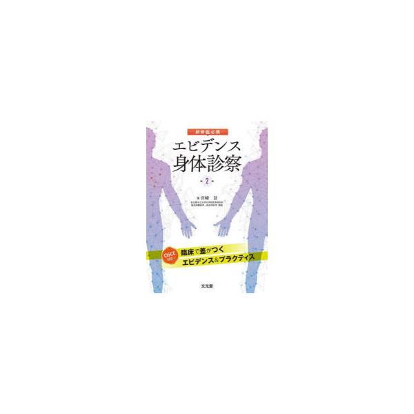 本 ISBN:9784830610349 宮崎景／著 出版社:文光堂 出版年月:2026年09月 サイズ:111P 26cm 医学 ≫ 臨床医学一般 [ 診断学一般 ] エビデンス シンタイ シンサツ ケンシユウイ ヒツケイ リンシヨウ デ...