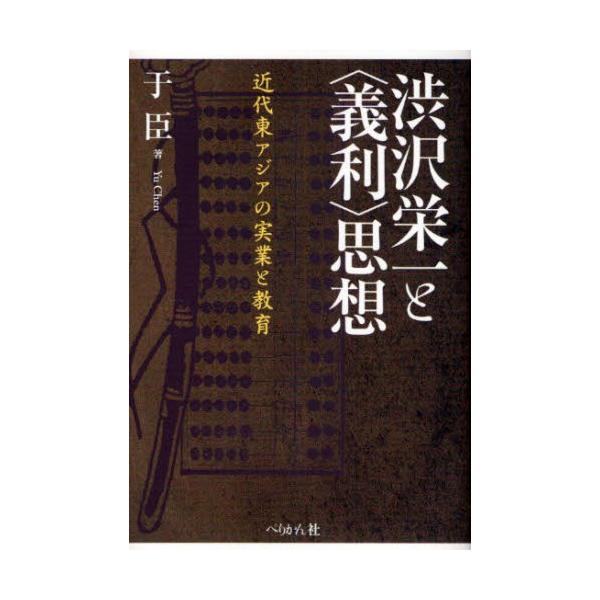 本 ISBN:9784831512017 于臣／著 出版社:ぺりかん社 出版年月:2008年03月 サイズ:306P 20cm 教養 ≫ ノンフィクション [ 人物評伝 ] シブサワ エイイチ ト ギリ シソウ キンダイ ヒガシアジア ノ ...