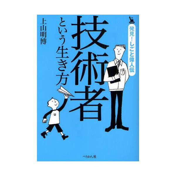 本 ISBN:9784831513137 上山明博／著 出版社:ぺりかん社 出版年月:2012年03月 サイズ:162P 19cm ビジネス ≫ ビジネス教養 [ 歴史・人物 ] ギジユツシヤ ト イウ イキカタ ハツケン シゴト イジンデ...