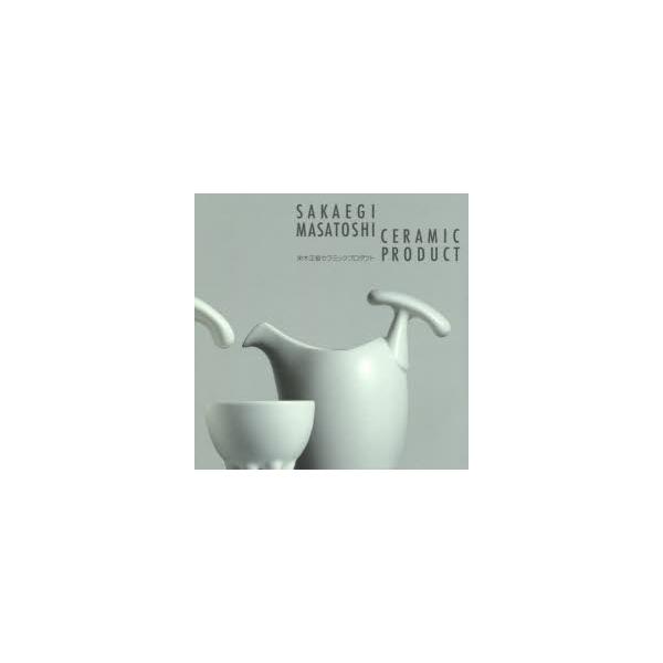 本 ISBN:9784833145909 栄木正敏／著 出版社:風媒社 出版年月:2016年02月 サイズ:199P 25×25cm 芸術 ≫ 工芸 [ 日本の陶芸 ] サカエギ マサトシ セラミツク プロダクト リニ-デイング トラデイシ...