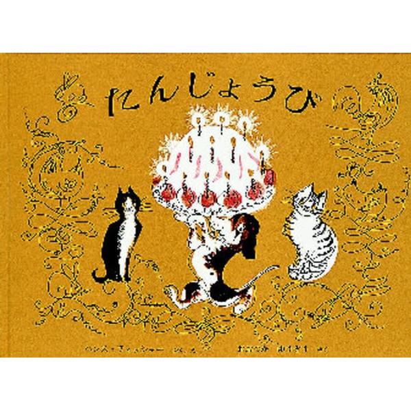 本 ISBN:9784834000481 ハンス・フィッシャー／ぶん・え 出版社:福音館書店 出版年月:1979年 サイズ:1冊 23cm 児童 ≫ 創作絵本 [ 世界の絵本 ] 原タイトル：Der Geburtstag タンジヨウビ セカ...