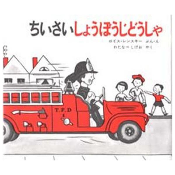 本 ISBN:9784834002461 ロイス・レンスキー／ぶん・え わたなべしげお／やく 出版社:福音館書店 出版年月:1970年11月 サイズ:47P 19×22cm 児童 ≫ 創作絵本 [ 世界の絵本 ] 原タイトル：The lit...