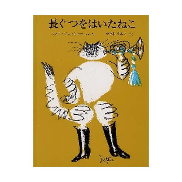 本 ISBN:9784834007817 シャルル・ペロー／原作 ハンス・フィッシャー／ぶん・え やがわすみこ／やく 出版社:福音館書店 出版年月:1980年05月 サイズ:29P 28cm 児童 ≫ 創作絵本 [ 世界の絵本 ] 原タイト...