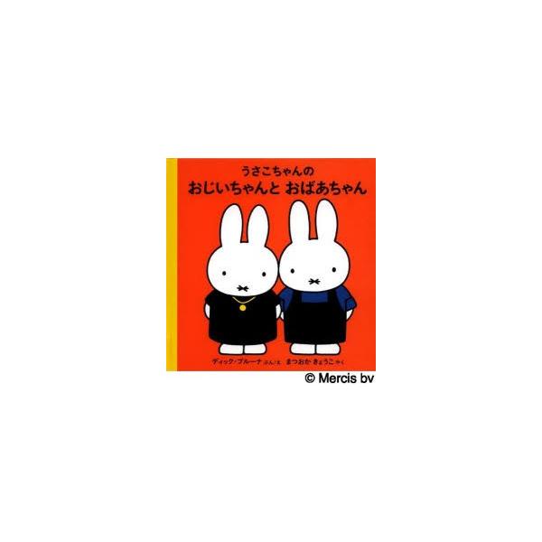 本 ISBN:9784834011661 ディック・ブルーナ／ぶんえ まつおかきょうこ／やく 出版社:福音館書店 出版年月:2010年04月 サイズ:〔28P〕 17×17cm 児童 ≫ キャラクター [ ブルーナ・うさこちゃん ] 原タイ...