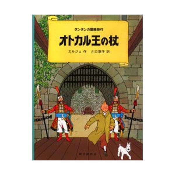 本 ISBN:9784834015836 エルジェ／作 川口恵子／訳 出版社:福音館書店 出版年月:1999年11月 サイズ:62P 31cm 児童 ≫ 読み物 [ 高学年向け ] 原タイトル：Le sceptre d’Ottokar オト...