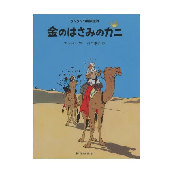 本 ISBN:9784834017786 エルジェ／作 川口恵子／訳 出版社:福音館書店 出版年月:2003年09月 サイズ:62P 31cm 児童 ≫ 読み物 [ 高学年向け ] 原タイトル：Le crabe aux pinces d’o...