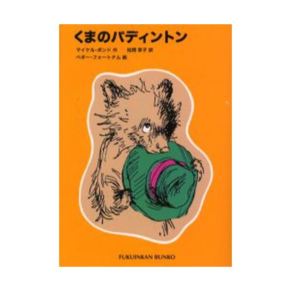 本 ISBN:9784834018028 マイケル・ボンド／作 松岡享子／訳 ペギー・フォートナム／画 出版社:福音館書店 出版年月:2002年06月 サイズ:217P 17cm 児童 ≫ 児童文庫 [ 福音館書店 ] 原タイトル：A be...