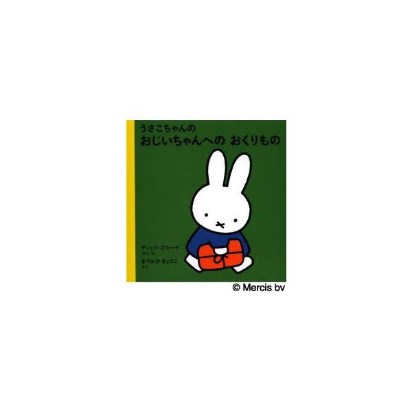本 ISBN:9784834024555 ディック・ブルーナ／ぶんえ まつおかきょうこ／やく 出版社:福音館書店 出版年月:2010年04月 サイズ:〔28P〕 17×17cm 児童 ≫ キャラクター [ ブルーナ・うさこちゃん ] 原タイ...