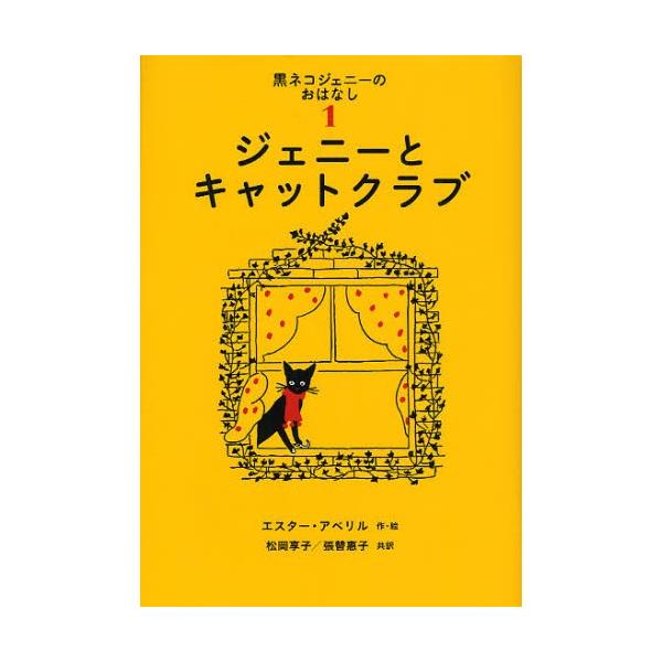 本 ISBN:9784834026702 エスター・アベリル／作・絵 松岡享子／共訳 張替惠子／共訳 出版社:福音館書店 出版年月:2011年10月 サイズ:118P 20cm 児童 ≫ 読み物 [ 低学年向け ] 原タイトル：The Ca...