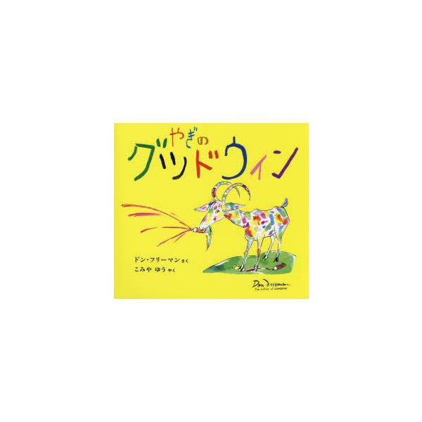 本 ISBN:9784834084139 ドン・フリーマン／さく こみやゆう／やく 出版社:福音館書店 出版年月:2019年10月 サイズ:35P 21×23cm 児童 ≫ 創作絵本 [ 世界の絵本 ] 原タイトル：GOODWIN THE ...