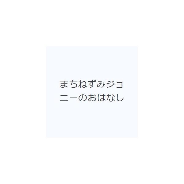 本 ISBN:9784834084887 ビアトリクス・ポター／さく・え いしいももこ／やく 出版社:福音館書店 出版年月:2019年11月 サイズ:54P 15cm 児童 ≫ 創作絵本 [ 世界の絵本 ] 原タイトル：THE TALE O...