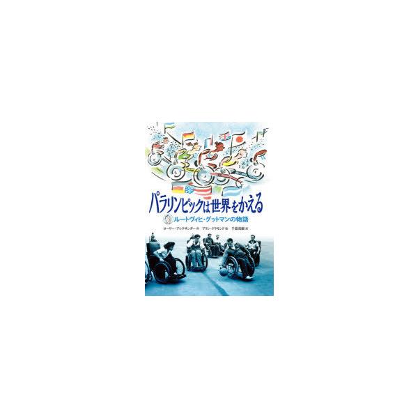 本 ISBN:9784834085624 ローリー・アレクサンダー／作 アラン・ドラモンド／絵 千葉茂樹／訳 出版社:福音館書店 出版年月:2021年03月 サイズ:109P 27cm 児童 ≫ ノンフィクション [ スポーツ ] 原タイト...