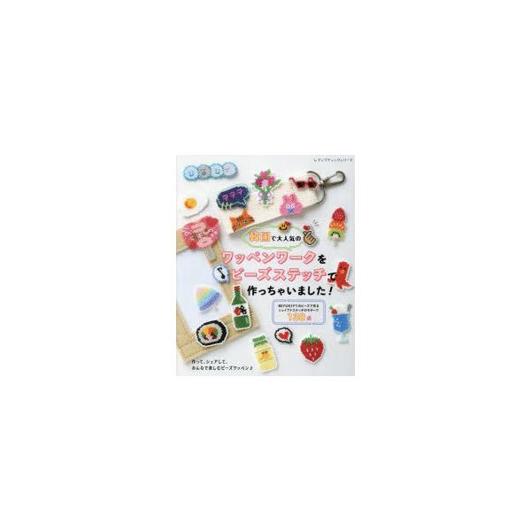 本[ムック] ISBN:9784834786460 出版社:ブティック社 出版年月:2025年06月 サイズ:64P 26cm 生活 ≫ 和洋裁・手芸 [ 手芸 ] カンコク デ ダイニンキ ノ ワツペン ワ-ク オ ビ-ズ ステツチ デ ...