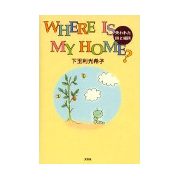 本 ISBN:9784835547077 下玉利光希子／著 出版社:文芸社 出版年月:2002年11月 サイズ:41P 20cm 文芸 ≫ エッセイ [ エッセイその他 ] ホエア イズ マイ ホ-ム WHERE IS MY HOME? ウ...