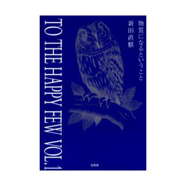 本 ISBN:9784835549941 新田直騏／著 出版社:文芸社 出版年月:2003年01月 サイズ:128P 20cm 文芸 ≫ 詩・詩集 [ 詩・詩集（日本） ] トウ- ザ ハツピ- フユ- 1 TO THE HAPPY FEW...
