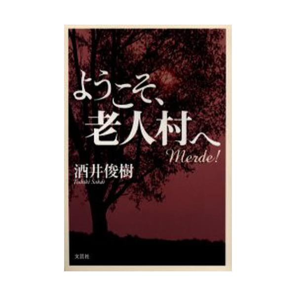 本 ISBN:9784835582795 酒井 俊樹 著 出版社:文芸社 出版年月:2004年12月 文芸 ≫ 全般 [ 全般 ] ヨウコソ ロウジンムラ エ メルド MERDE 登録日:2023/03/04 ※ページ内の情報は告知なく変更...