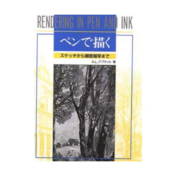 本 ISBN:9784837301110 A.L.グプティル／著 小山栄／訳 出版社:マール社 出版年月:1986年 サイズ:252P 26cm 芸術 ≫ 絵画技法書 [ 絵画技法 ] 原書名：Rendering in pen and in...