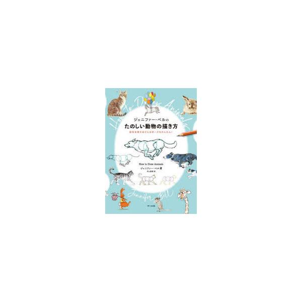 本 ISBN:9784837302759 ジェニファー・ベル／著 井上眞理／訳 出版社:マール社 出版年月:2021年12月 サイズ:77P 26cm 芸術 ≫ 絵画技法書 [ 絵画技法 ] 原タイトル：HOW TO DRAW：Your P...