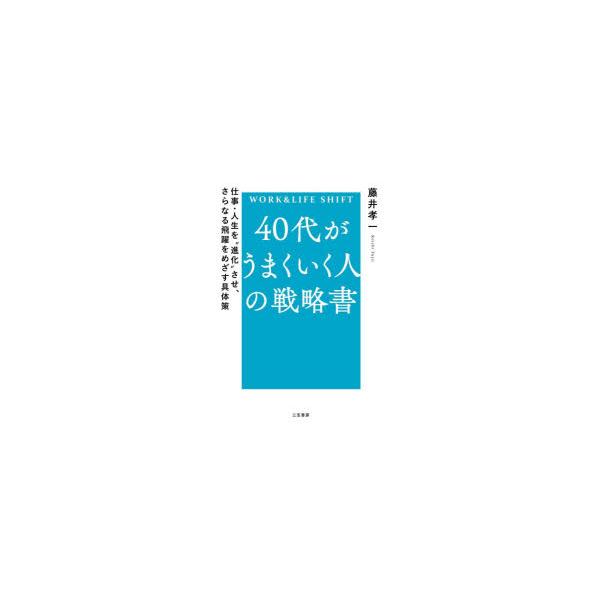 本 ISBN:9784837940357 藤井孝一／著 出版社:三笠書房 出版年月:2025年04月 サイズ:238P 19cm 教養 ≫ ライトエッセイ [ 年代別生き方 ] ヨンジユウダイ ガ ウマク イク ヒト ノ センリヤクシヨ ヨ...