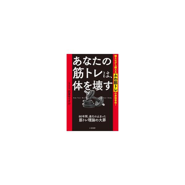 本 ISBN:9784837941132 武富ゆうすけ／著 出版社:三笠書房 出版年月:2026年09月 サイズ:286P 19cm 趣味 ≫ トレーニング [ トレーニング ] アナタ ノ キントレ ワ カラダ オ コワス 登録日:202...