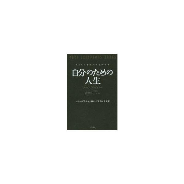 本 ISBN:9784837957539 ウエイン・W・ダイアー／著 渡部昇一／訳・解説 出版社:三笠書房 出版年月:2014年09月 サイズ:300P 18cm ビジネス ≫ 自己啓発 [ 自己啓発一般 ] 原タイトル：YOUR ERRO...
