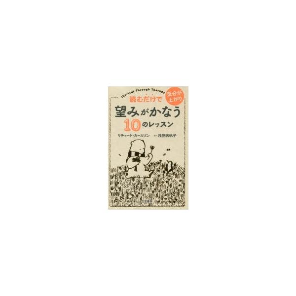 本 ISBN:9784837957973 リチャード・カールソン／著 浅見帆帆子／訳 出版社:三笠書房 出版年月:2019年06月 サイズ:221P 18cm 教養 ≫ ライトエッセイ [ スピリチュアル ] 原タイトル：SHORTCUT ...