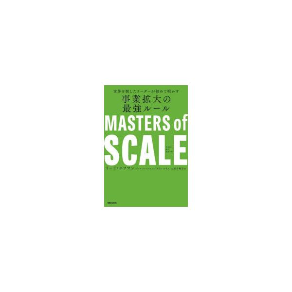 本 ISBN:9784838732098 リード・ホフマン／著 ジューン・コーエン／著 デロン・トリフ／著 大浦千鶴子／訳 出版社:マガジンハウス 出版年月:2022年10月 サイズ:349P 19cm ビジネス ≫ ビジネス教養 [ ビジ...