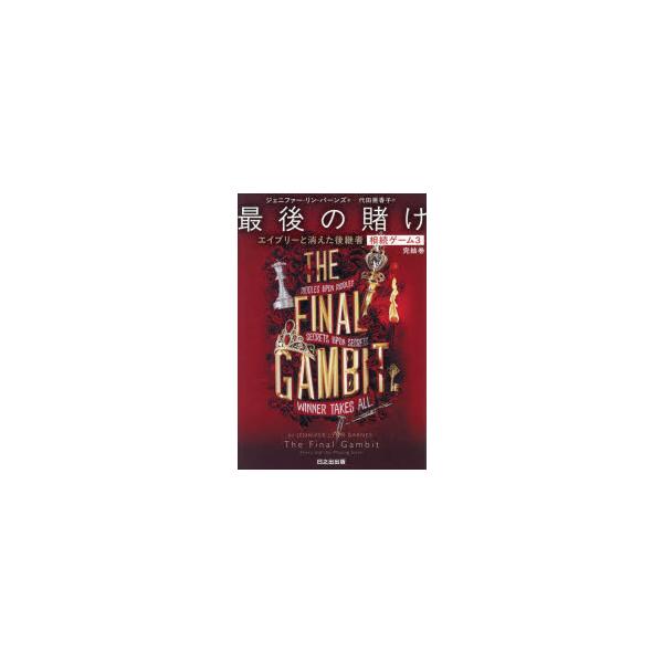 本 ISBN:9784838733828 ジェニファー・リン・バーンズ／著 代田亜香子／訳 出版社:日之出出版 出版年月:2026年04月 サイズ:402P 19cm 文芸 ≫ 海外文学 [ 英米文学 ] 原タイトル：The Final G...