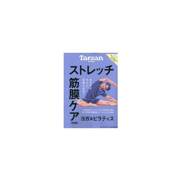 本[ムック] ISBN:9784838757480 出版社:マガジンハウス 出版年月:2025年07月 サイズ:98P 29cm 趣味 ≫ トレーニング [ トレーニング ] ストレツチ キンマク ケア マガジン ハウス ムツク MAGAZ...