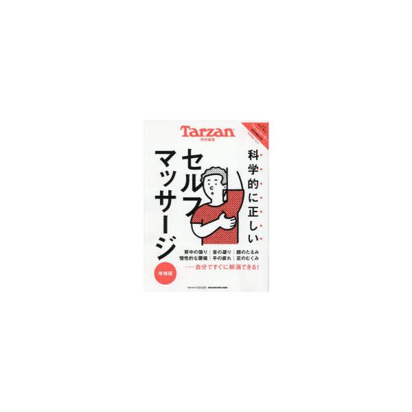 本[ムック] ISBN:9784838758173 出版社:マガジンハウス 出版年月:2026年07月 サイズ:97P 29cm 趣味 ≫ トレーニング [ トレーニング ] カガクテキ ニ タダシイ セルフ マツサ-ジ マガジン ハウス ...