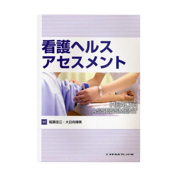 本 ISBN:9784839213992 稲葉佳江／編著 大日向輝美／編著 出版社:メヂカルフレンド社 出版年月:2011年01月 サイズ:292P 26cm 看護学 ≫ 基礎看護 [ 看護技術 ] カンゴ ヘルス アセスメント 登録日:2...