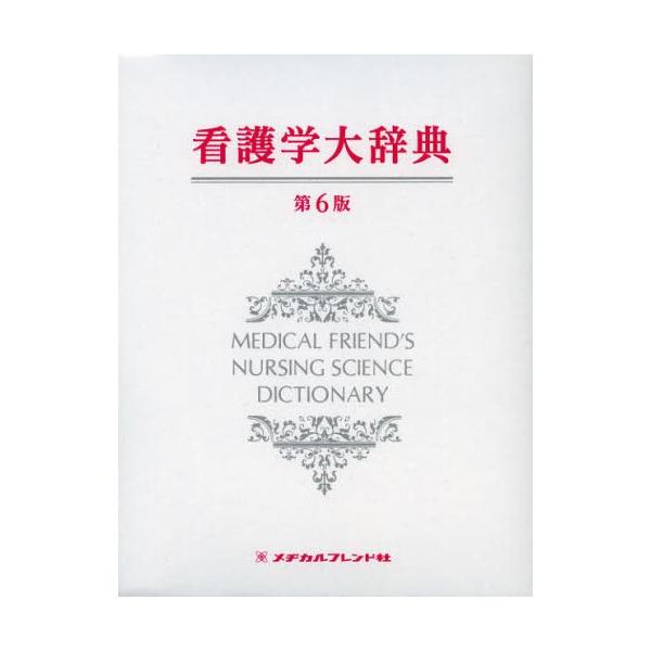 本 ISBN:9784839214784 永井 良三 著 出版社:メヂカルフレンド社 出版年月:2013年01月 サイズ:2453P 22cm 看護学 ≫ 辞典・事典・用語集・語学 [ 辞典・事典・用語集・語学その他 ] カンゴガク ダイジ...