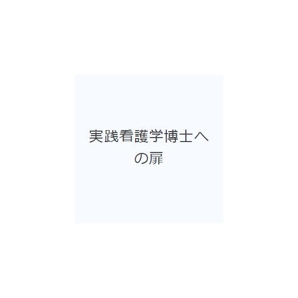 本 ISBN:9784839217754 福井トシ子 小野田舞 出版社:メヂカルフレンド社 出版年月:2026年09月 看護学 ≫ 基礎看護 [ 看護教育 ] ジツセンカンゴガクハカセヘノトビラ 登録日:2026/10/06 ※ページ内の情...