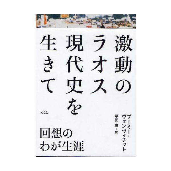 本 ISBN:9784839602321 プーミー・ヴォンヴィチット／著 平田豊／訳 出版社:めこん 出版年月:2010年04月 サイズ:285P 22cm 社会 ≫ 社会学 [ 海外社会事情 ] 原タイトル：Khuam Songcham ...