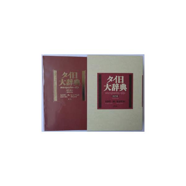 本 ISBN:9784839603342 冨田竹二郎／編 赤木攻／編 出版社:めこん 出版年月:2023年05月 サイズ:1629P 22cm 辞典 ≫ 各国語 [ その他外国語辞典 ] タイニチ ダイジテン 登録日:2025/11/10 ...