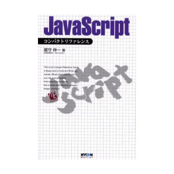 本 ISBN:9784839918729 蔵守伸一／著 出版社:マイナビ出版 出版年月:2005年08月 サイズ:335P 19cm コンピュータ ≫ Web作成 [ ホームページ作成 ] ジヤヴア スクリプト コンパクト リフアレンス コ...