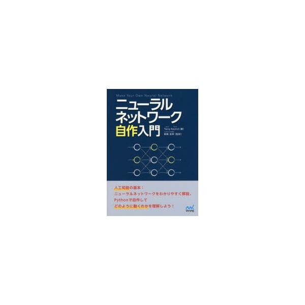 本 ISBN:9784839962258 Tariq Rashid／著 新納浩幸／監訳 出版社:マイナビ出版 出版年月:2017年04月 サイズ:271P 21cm コンピュータ ≫ プログラミング [ その他 ] 原タイトル：MAKE Y...