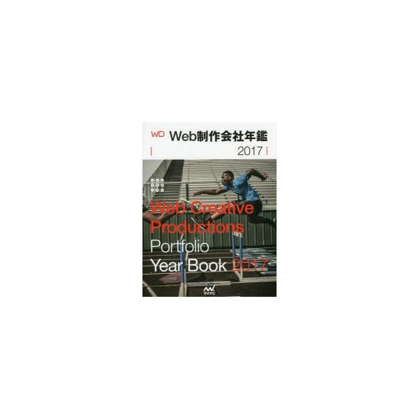 本 ISBN:9784839963170 Web Designing編集部／編集 小宮佳将／編集 出版社:マイナビ出版 出版年月:2017年05月 サイズ:400P 28cm コンピュータ ≫ Web作成 [ デザイン ] ウエブ セイサク...