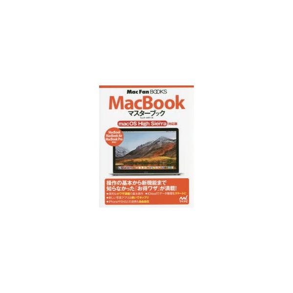本 ISBN:9784839964719 松山茂／著 矢橋司／著 出版社:マイナビ出版 出版年月:2017年11月 サイズ:319P 24cm コンピュータ ≫ Macintosh [ Mac OS ] マツク ブツク マスタ- ブツク M...