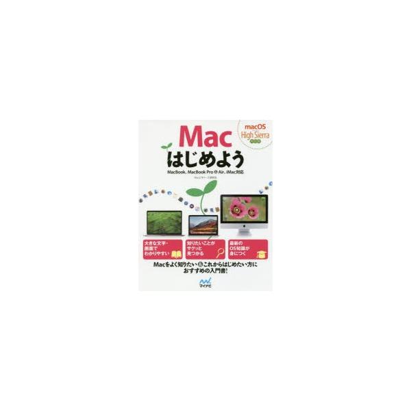 本 ISBN:9784839965020 Macビギナーズ研究会／著 出版社:マイナビ出版 出版年月:2017年11月 サイズ:271P 24cm コンピュータ ≫ Macintosh [ Mac OS ] マツク ハジメヨウ MAC／ハジ...