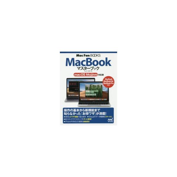 本 ISBN:9784839967598 松山茂／著 矢橋司／著 出版社:マイナビ出版 出版年月:2018年11月 サイズ:319P 24cm コンピュータ ≫ Macintosh [ Mac OS ] マツク ブツク マスタ- ブツク M...