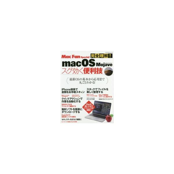 本[ムック] ISBN:9784839967932 出版社:マイナビ出版 出版年月:2018年11月 サイズ:167P 29cm コンピュータ ≫ Macintosh [ Mac OS ] カンゼン リカイ マツク オ-エス モハベ スグ ...