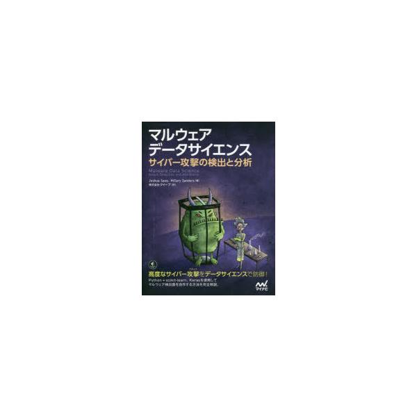 本 ISBN:9784839968069 Joshua Saxe／著 Hillary Sanders／著 クイープ／訳 出版社:マイナビ出版 出版年月:2019年10月 サイズ:283P 24cm コンピュータ ≫ プログラミング [ 機械...