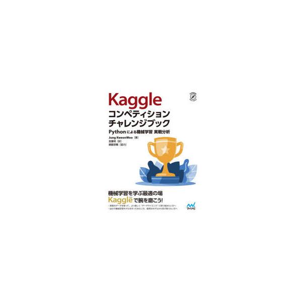 本 ISBN:9784839968939 Jung Kweon Woo／著 金重明／訳 出版社:マイナビ出版 出版年月:2020年12月 サイズ:383P 24cm コンピュータ ≫ データベース [ データ分析 ] カグル コンペテイシヨ...