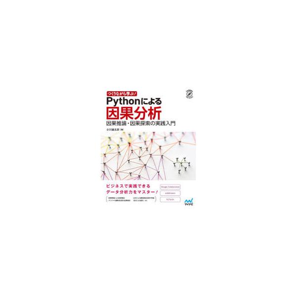 本 ISBN:9784839973575 小川雄太郎／著 出版社:マイナビ出版 出版年月:2020年06月 サイズ:223P 24cm コンピュータ ≫ プログラミング [ Python ] ツクリナガラ マナブ パイソン ニ ヨル インガ...