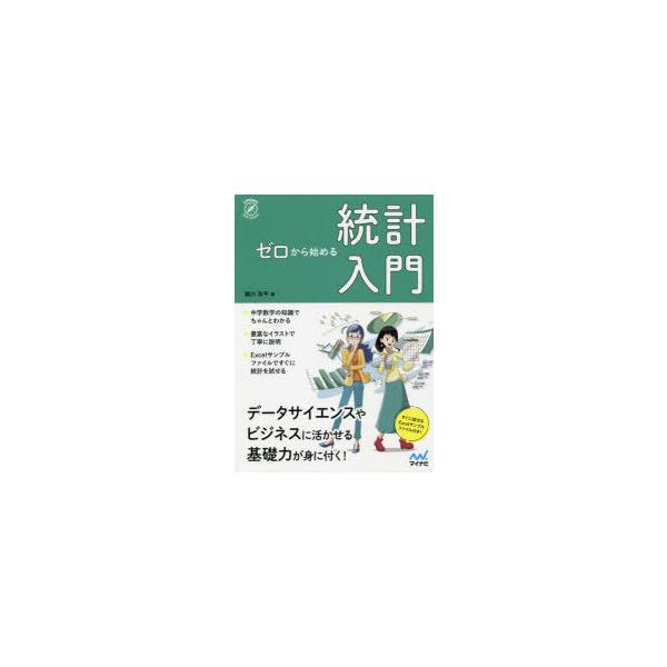 本 ISBN:9784839975678 瀬川浩平／著 出版社:マイナビ出版 出版年月:2021年07月 サイズ:287P 21cm コンピュータ ≫ データベース [ その他 ] ゼロ カラ ハジメル トウケイ ニユウモン コンパス デ-...