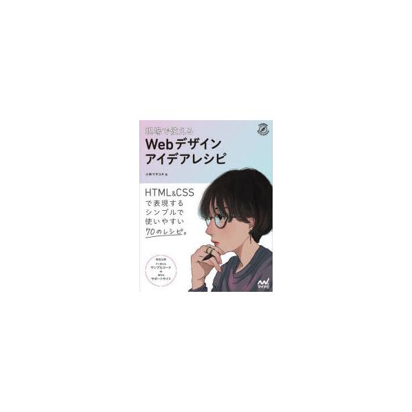 本 ISBN:9784839977351 小林マサユキ／著 出版社:マイナビ出版 出版年月:2022年01月 サイズ:287P 24cm コンピュータ ≫ Web作成 [ デザイン ] ゲンバ デ ツカエル ウエブ デザイン アイデア レシ...